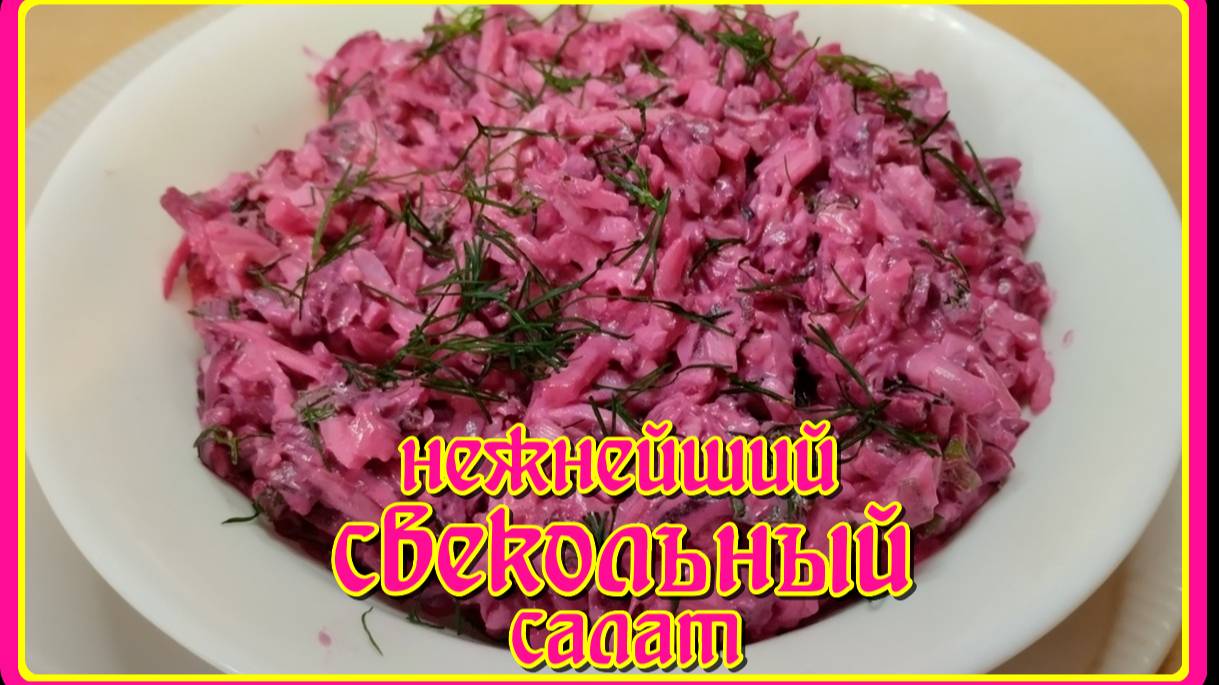 самый простой рецепт НЕЖНЕЙШИЙ СВЕКОЛЬНЫЙ САЛАТИК быстро и вкусно