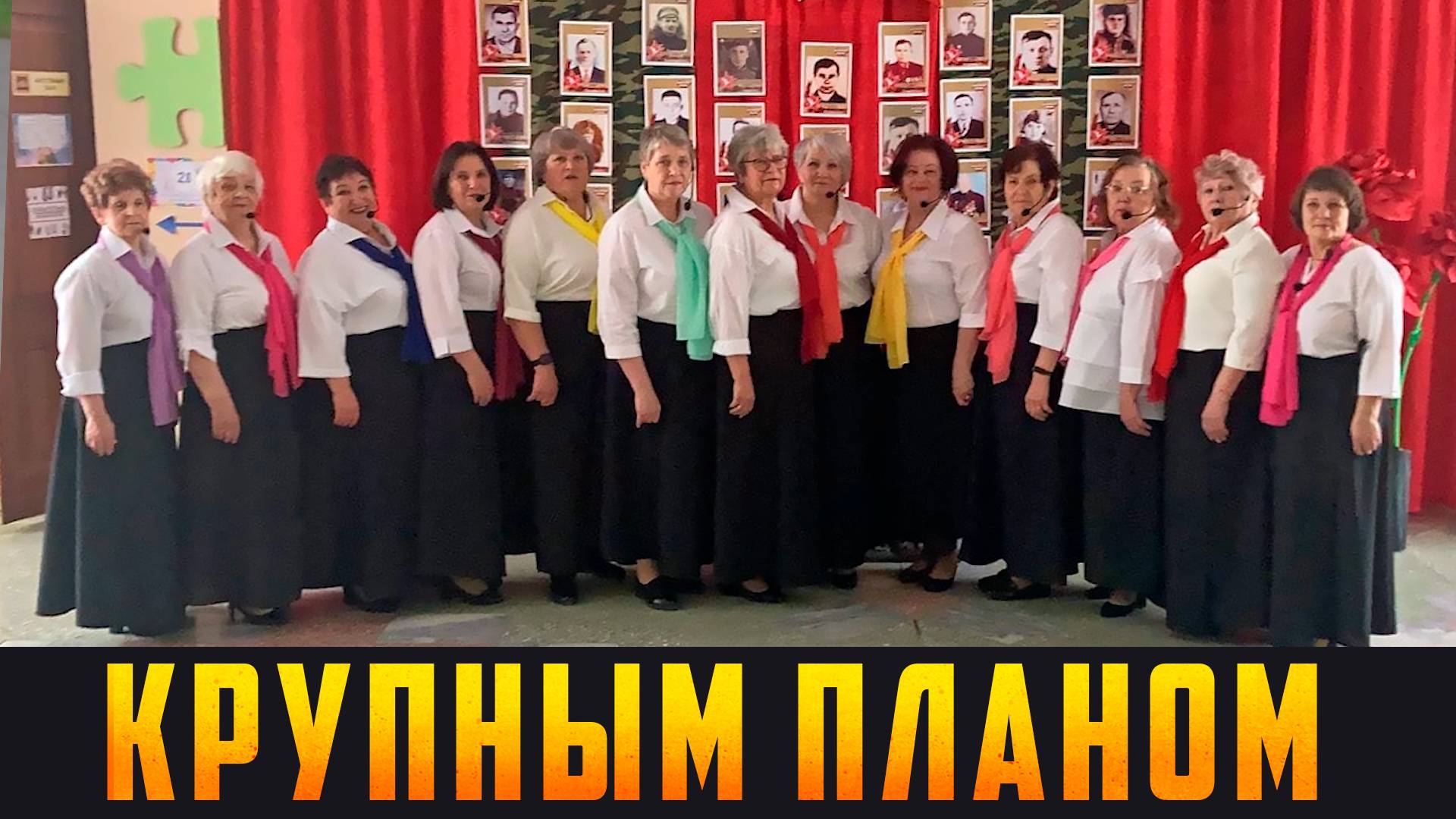КРУПНЫМПЛАНОМ-Посвятившие свою жизнь детям.Совет ветеранов педагогического труда.Выпуск21.09.25(12+)