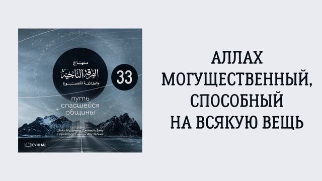 33. Те, к кому взывают - слабы. Путь спасшейся общины. Сирадж Абу Тальха