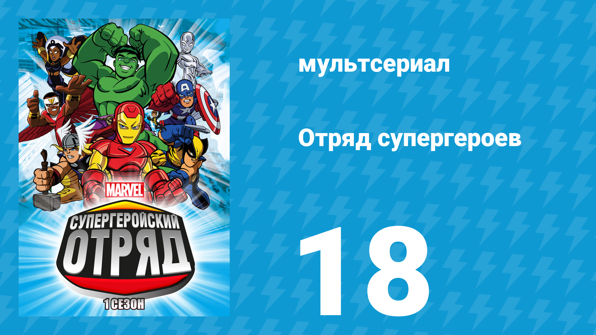 Отряд супергероев 1 сезон 18 серия (мультсериал, 2009)