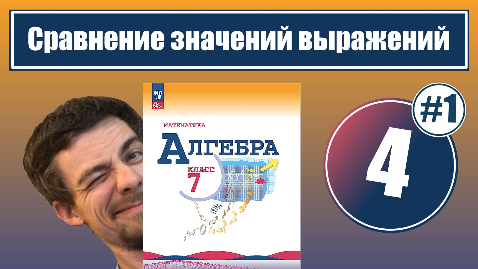 4. Сравнение значений выражений | 7 класс