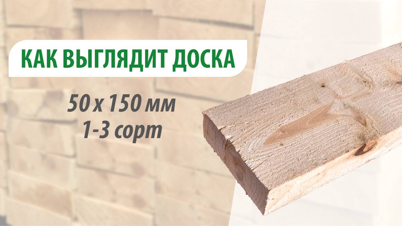 Обрезная доска 1-3 сорта: как выглядят доски 50х150мм
