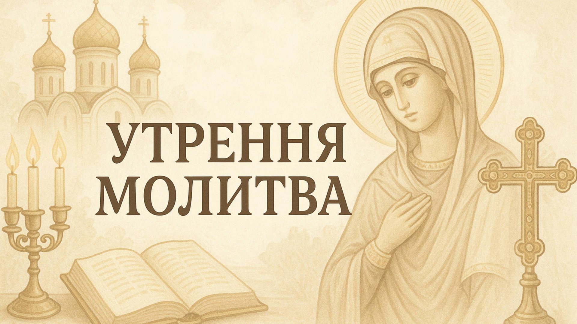 Господь, благодарю Тебя за то, что видишь меня, даже когда я сам забываю о себе _ Утренняя молитва.