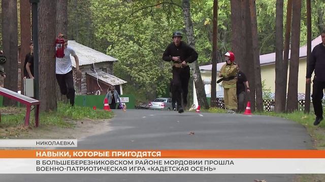 В Большеберезниковском районе Мордовии прошла военно-патриотическая игра «Кадетская осень»
