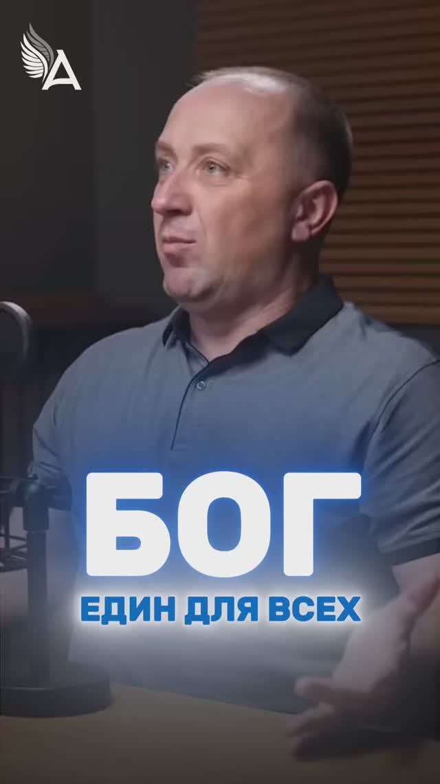 Бог един для всех 🌟 #МихаилАгеев