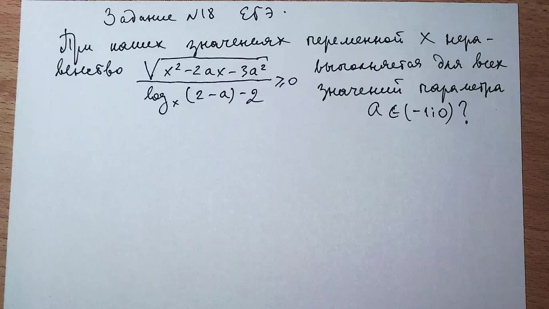 Задание №18 ЕГЭ. Логарифмическое неравенство с иррациональностью и параметром.