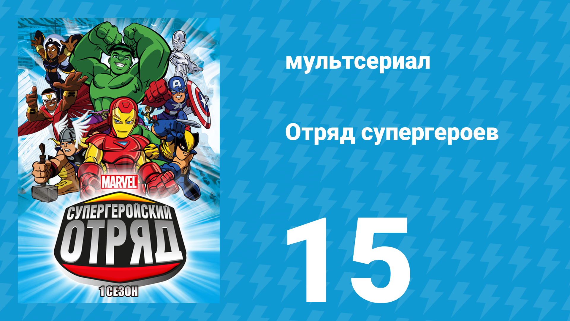 Отряд супергероев 1 сезон 15 серия (мультсериал, 2009)