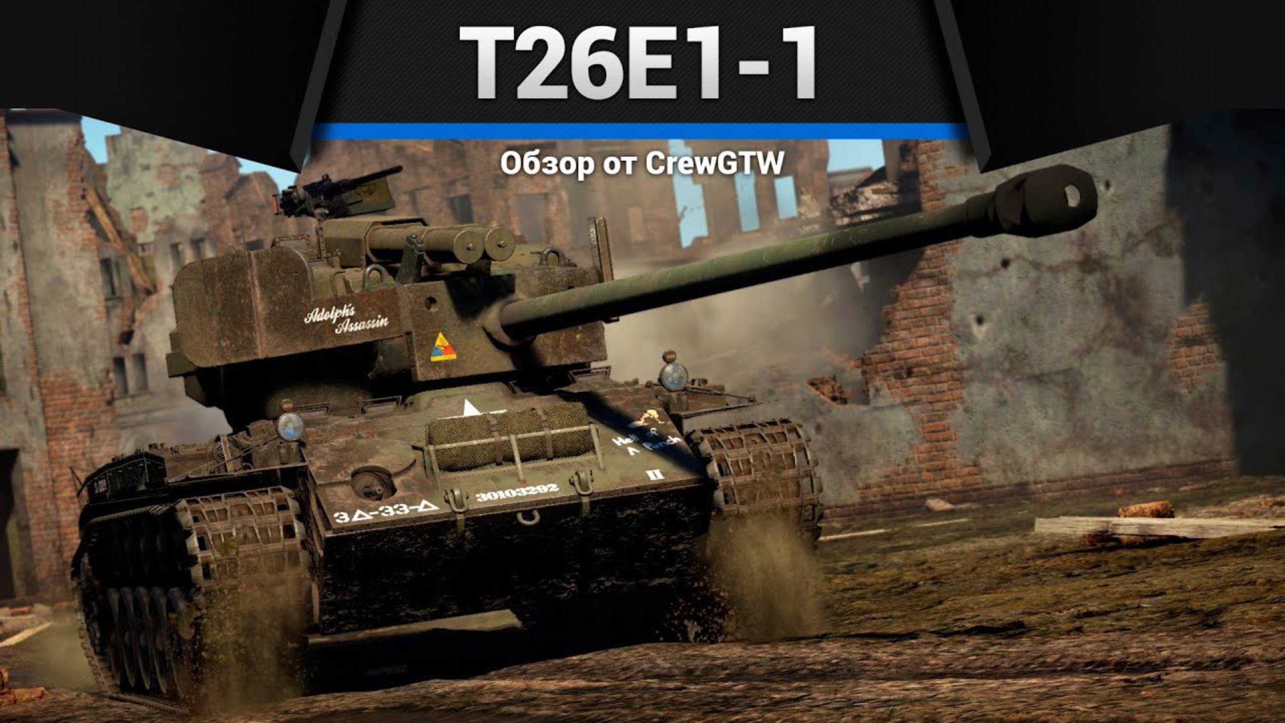 ВТОРИЧНЫЙ T26E1-1 Super Pershing в War Thunder | CrewGTW, Крюга