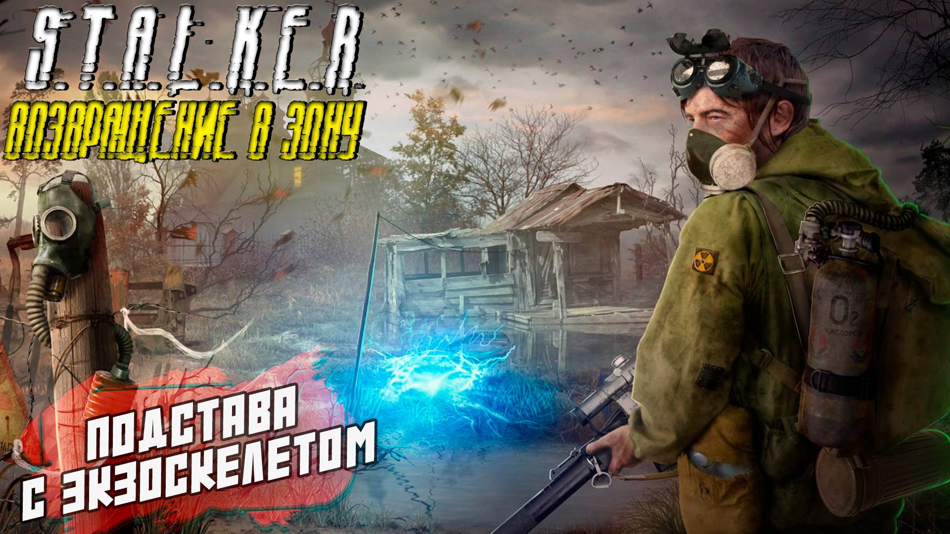ПОДСТАВА С ЭКЗОСКЕЛЕТОМ ➤ S.T.A.L.K.E.R. Возвращение в Зону #42