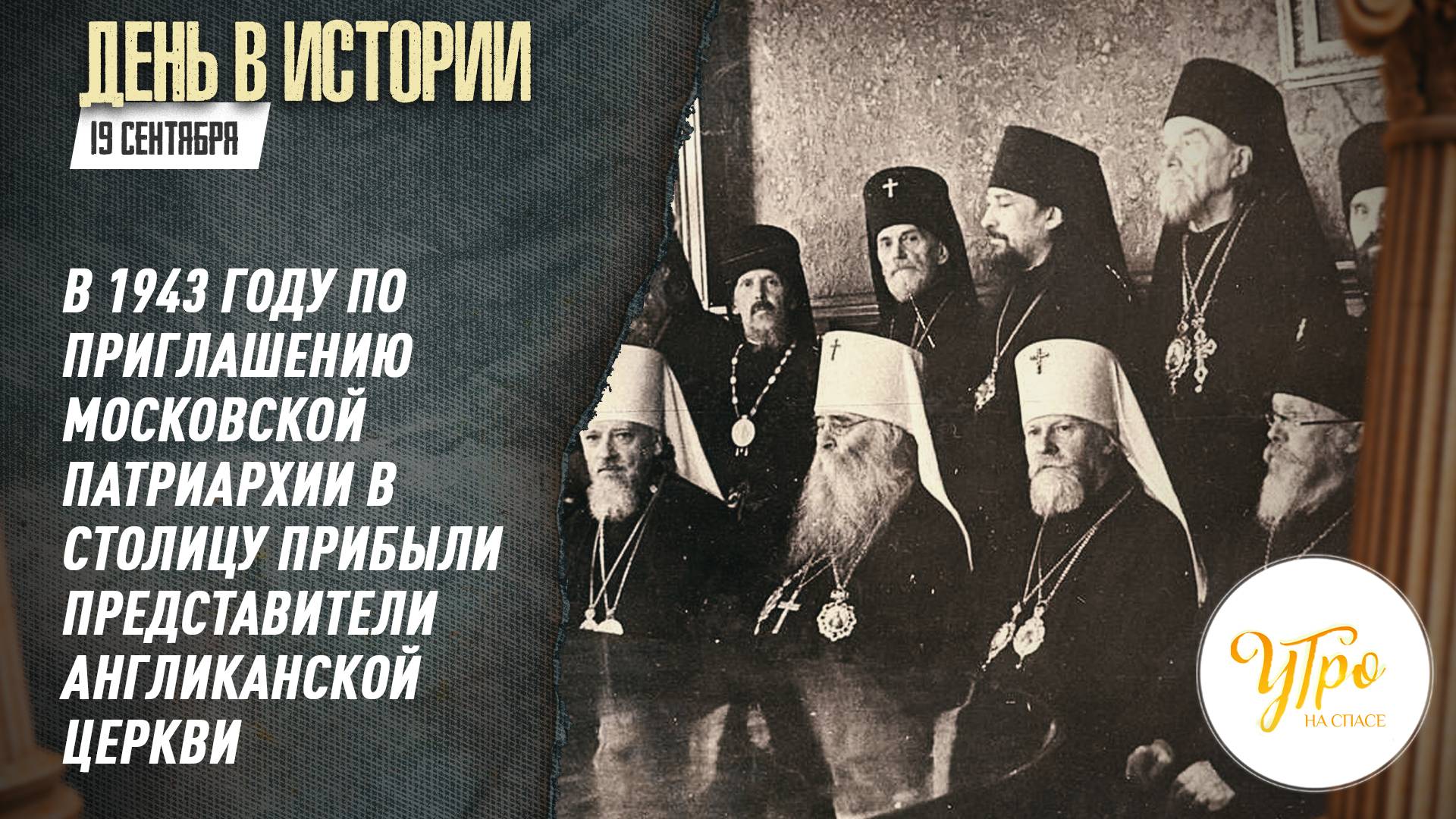 В 1943 году по приглашению Московской Патриархии в столицу прибыли представители Англиканской Церкв
