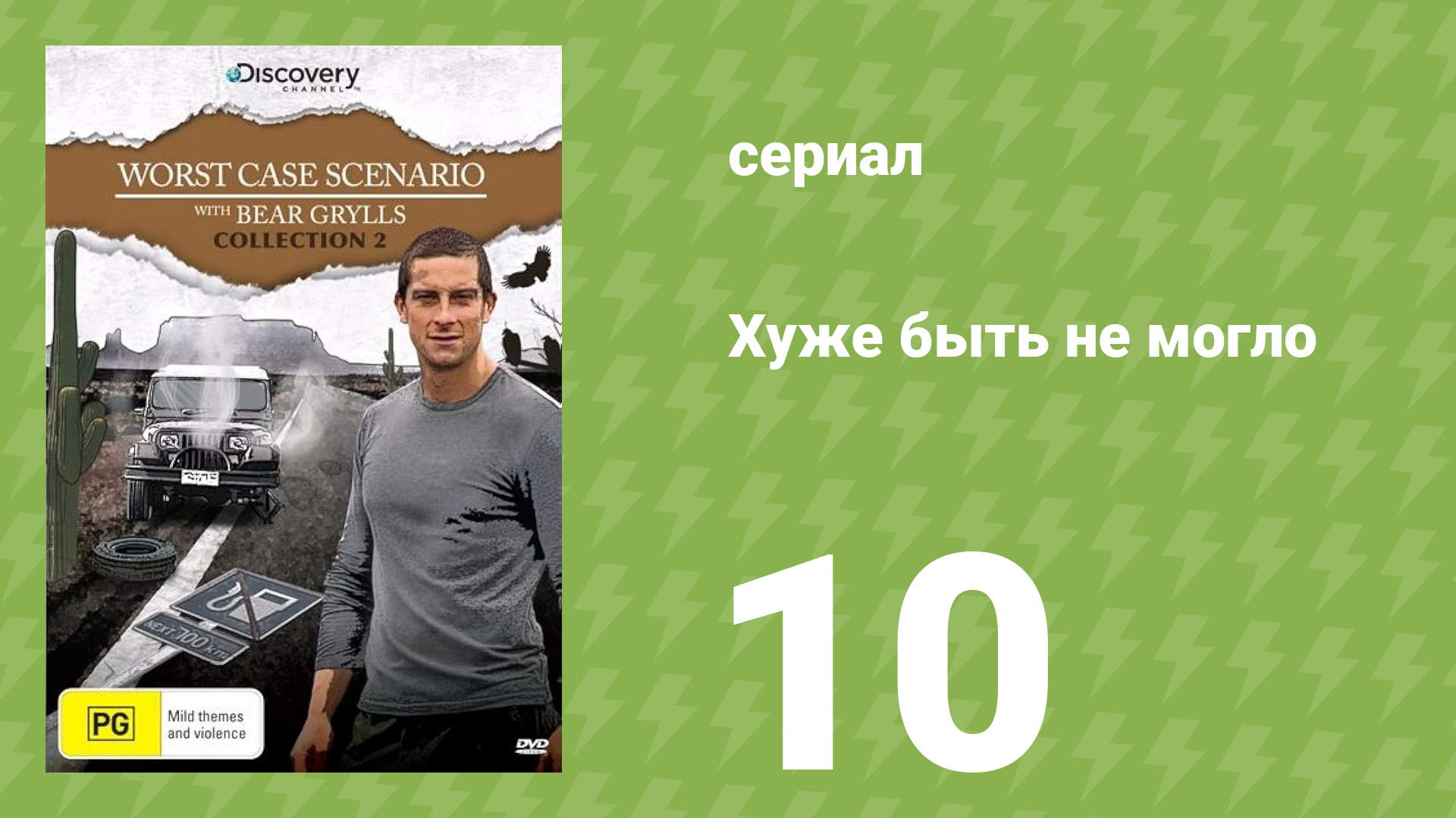 Хуже быть не могло 10 серия (документальный сериал, 2010)