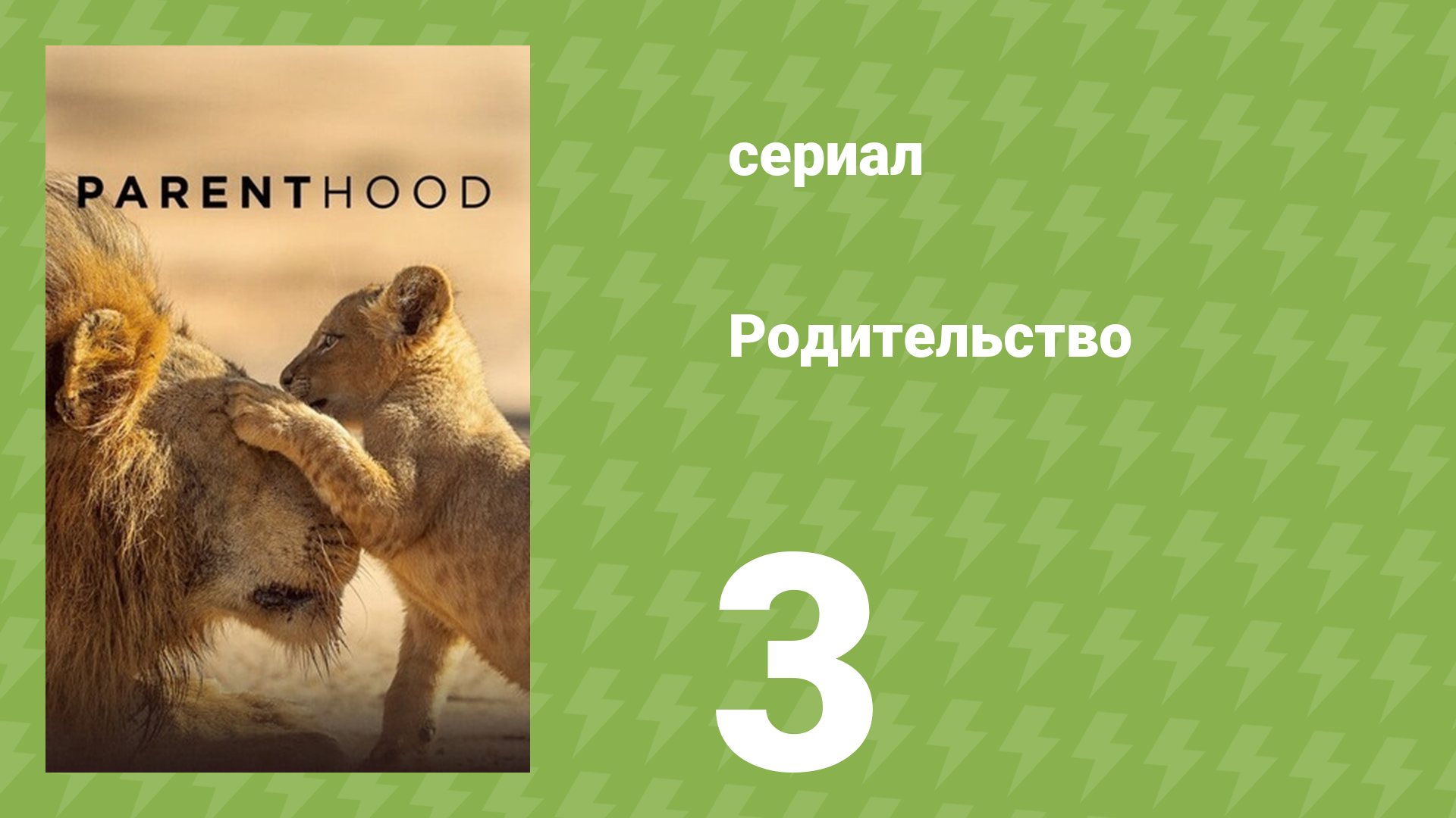Родительство 3 серия «Пастбища» (документальный сериал, 2025)