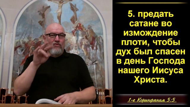 3 часть.  Наказание упорствующего в грехе.  1 Кор. 5:3-5