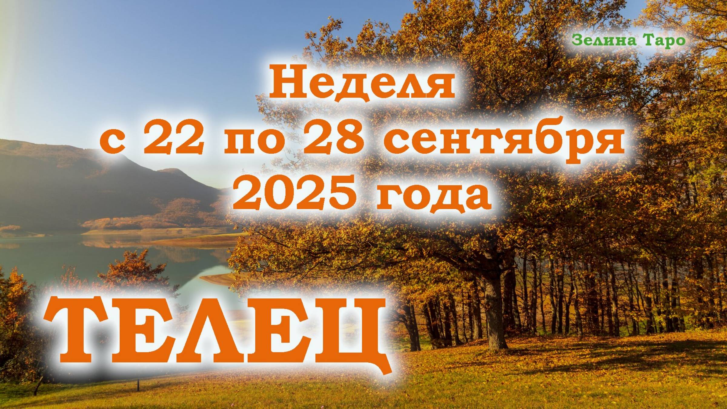 ТЕЛЕЦ | ТАРО прогноз на неделю с 22 по 28 сентября 2025 года
