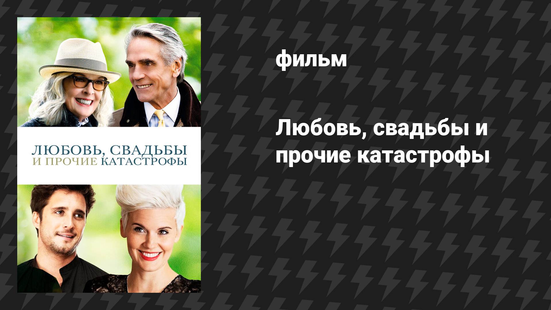Любовь, свадьбы и прочие катастрофы (фильм, 2020)