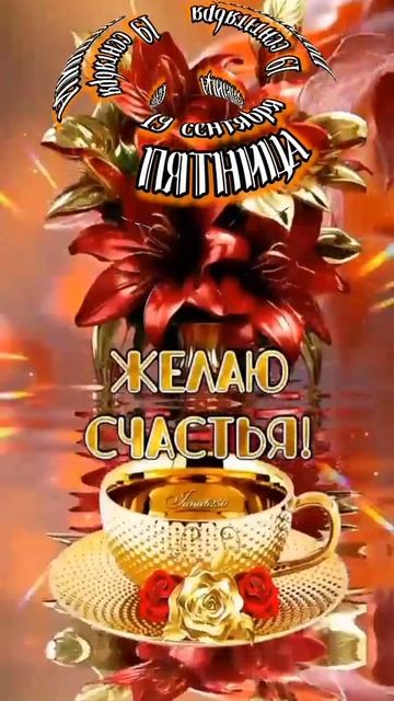 Доброе утро. Музыкальная открытка пожелание.