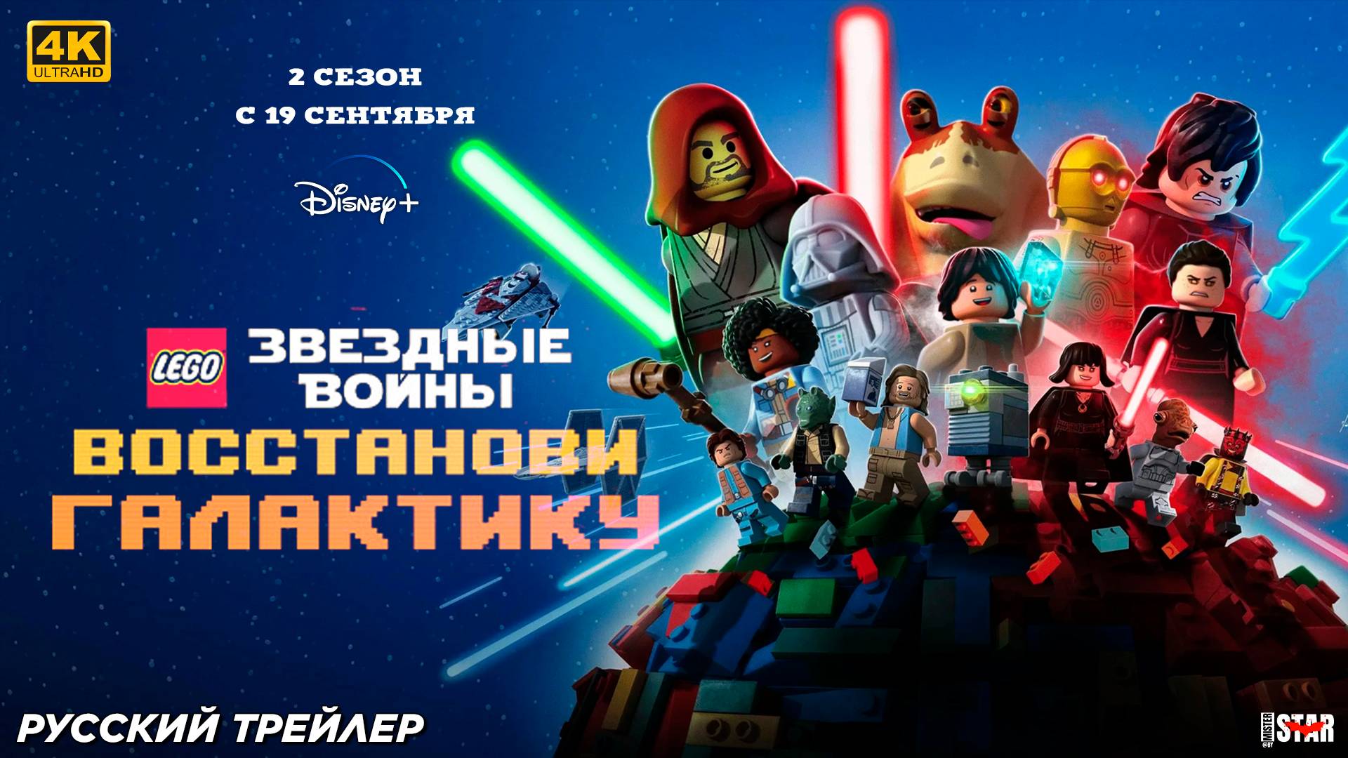LEGO Звёздные войны: Восстанови Галактику (мультсериал 2 сезон) | Русский трейлер | 19 сентября 2025
