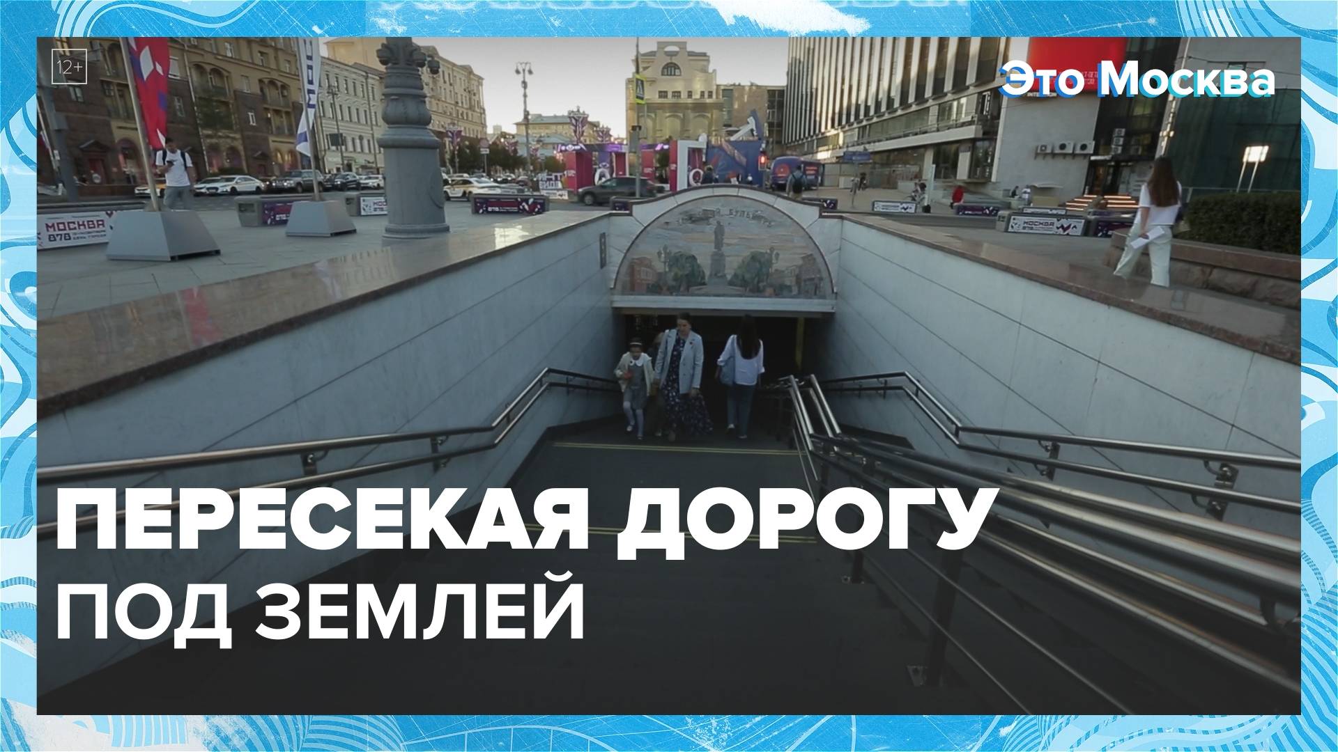 Почему в Москве так много подземных переходов? | Это Москва — Москва 24 | Контент