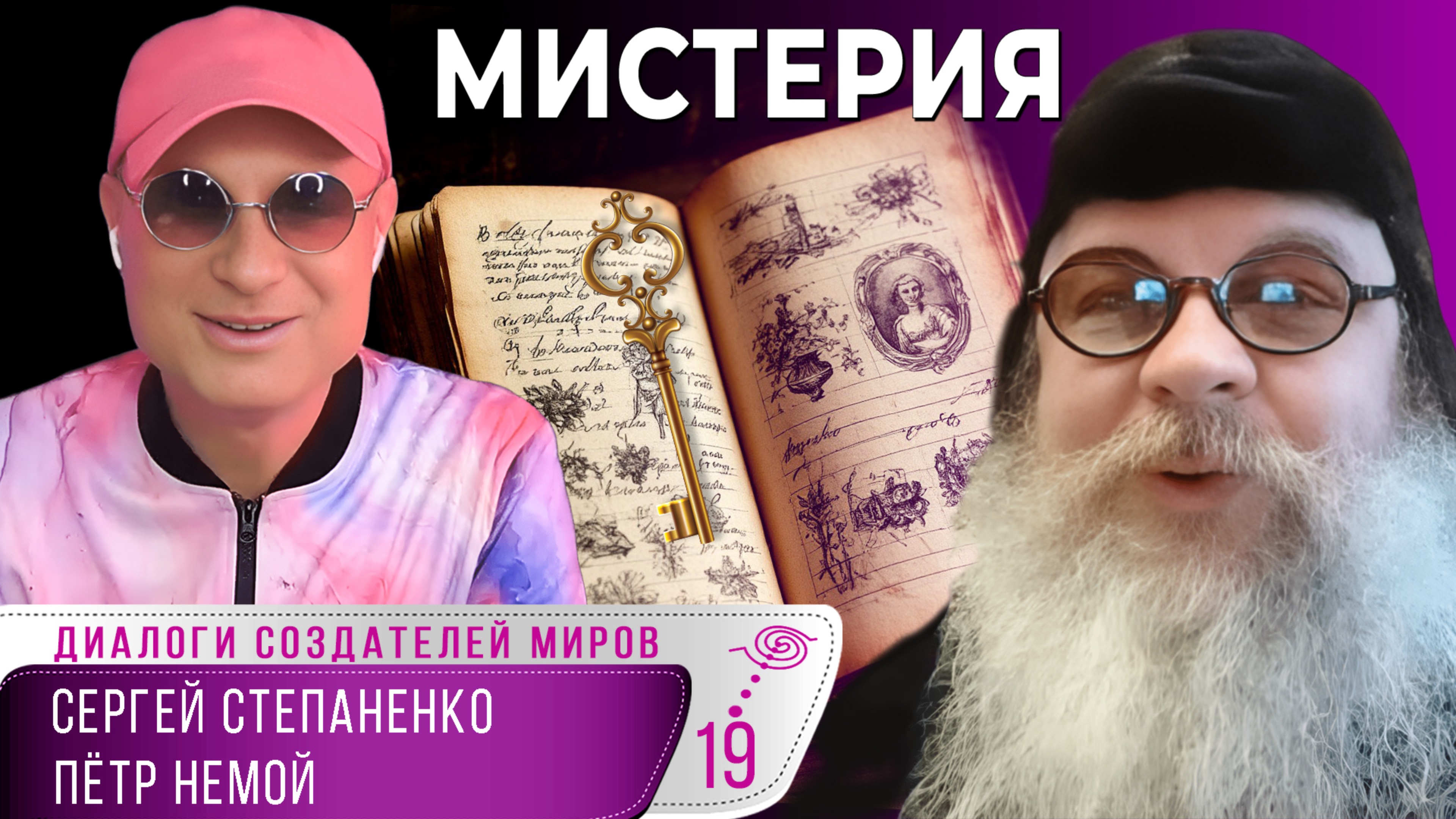 МИСТЕРИЯ | Театр, артефакты и магия повседневного | Могатыри Естины |Диалоги об Игре § 19