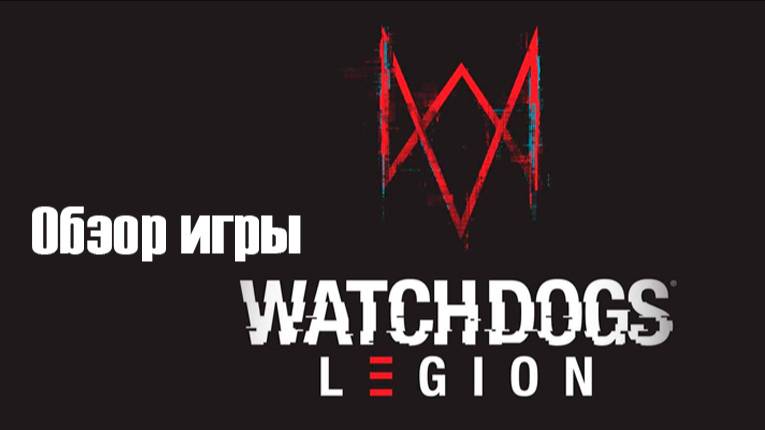 Обзор игры Watch Dogs Legion