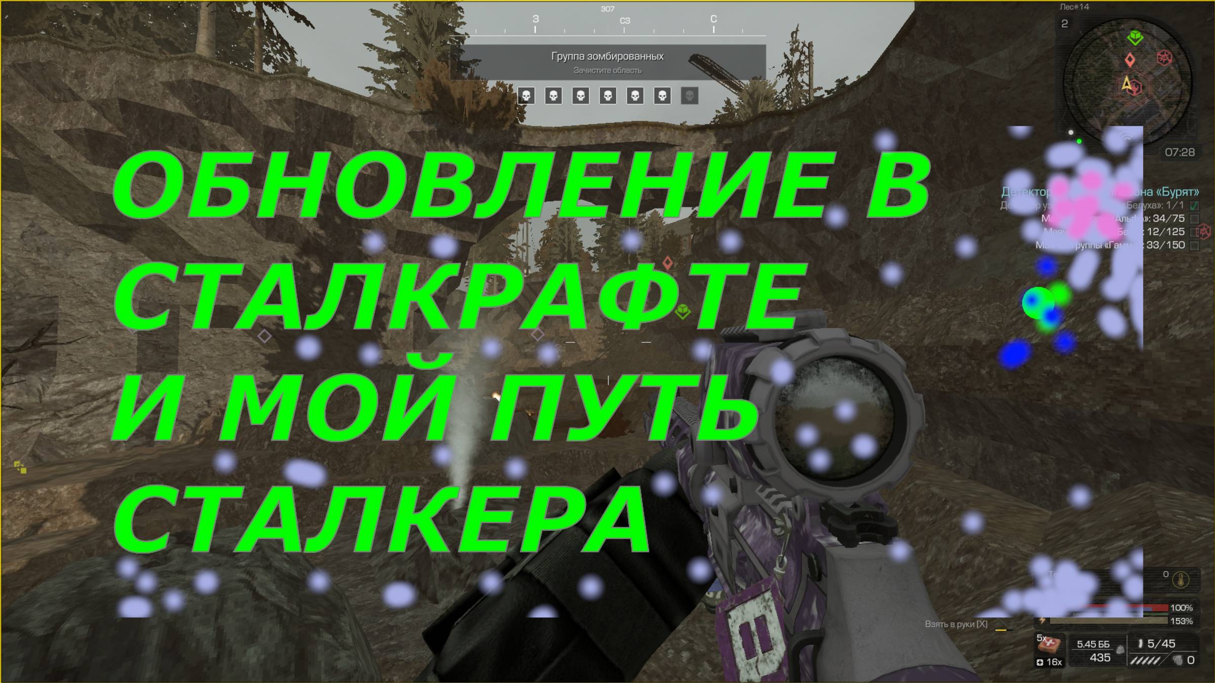 ОБНОВЛЕНИЕ В СТАЛКРАФТЕ И МОЙ ПУТЬ СТАЛКЕРА