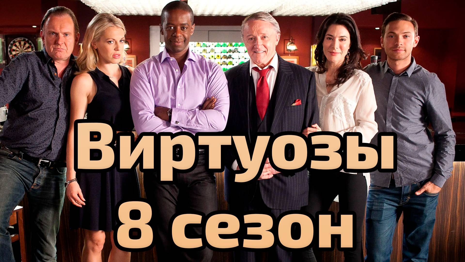 Сериал Виртуозы 8 сезон 1 серия / Hustle