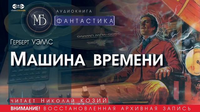 Машина времени - Герберт УЭЛЛС (читает Николай КОЗИЙ) | ФАНТАСТИКА аудиокниги слушать бесплатно