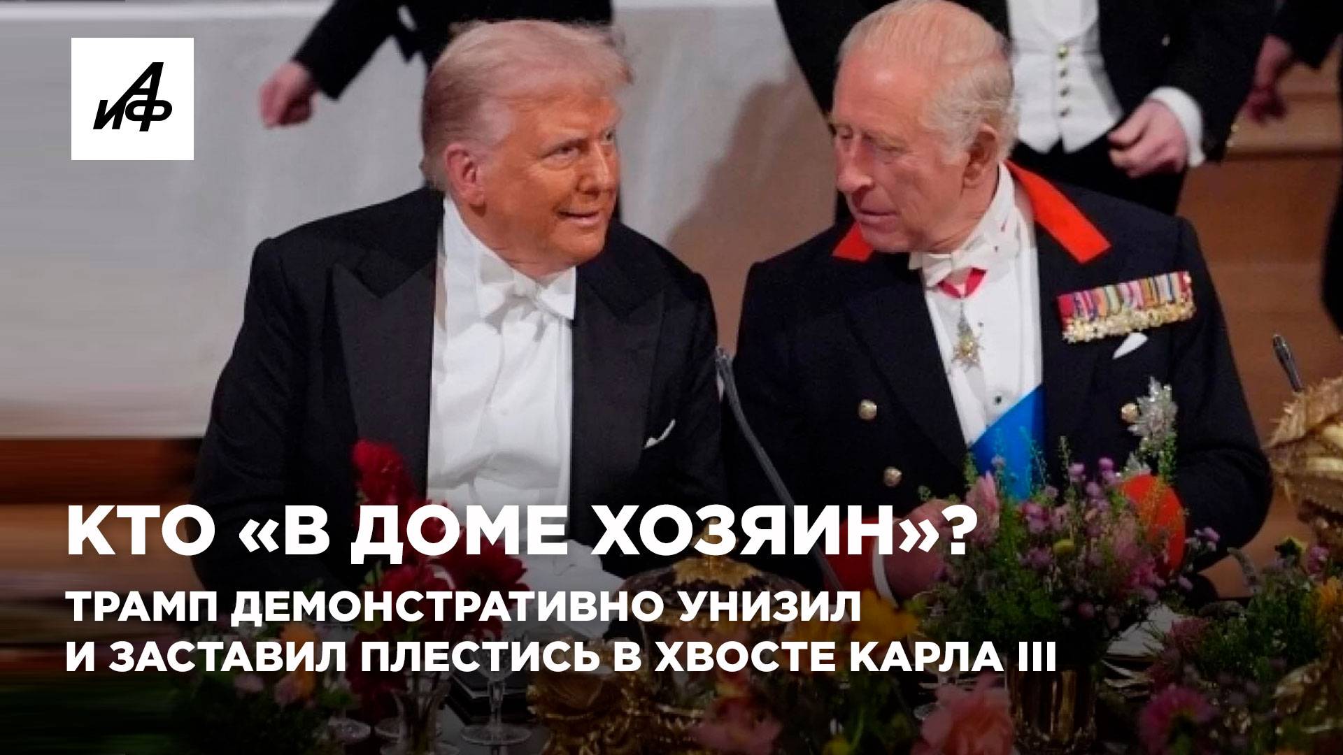 Кто «в доме хозяин»? Трамп демонстративно унизил и заставил плестись в хвосте Карла III
