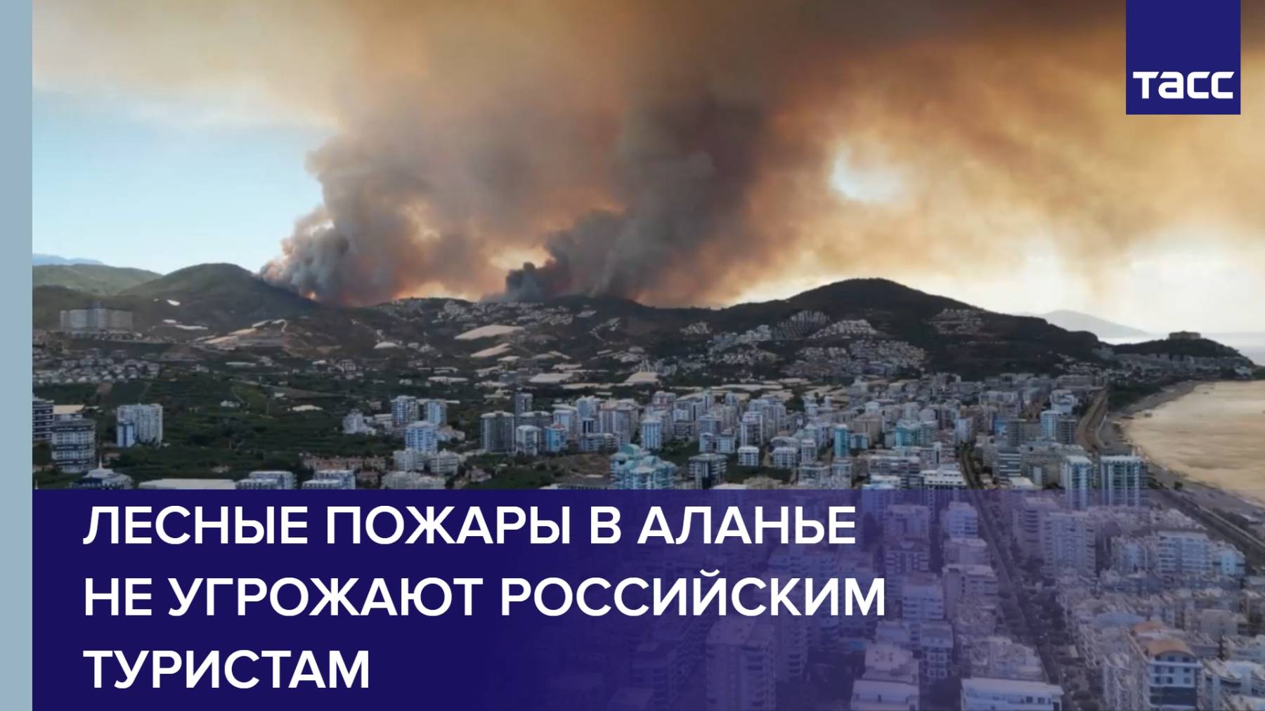 Лесные пожары в Аланье не угрожают российским туристам