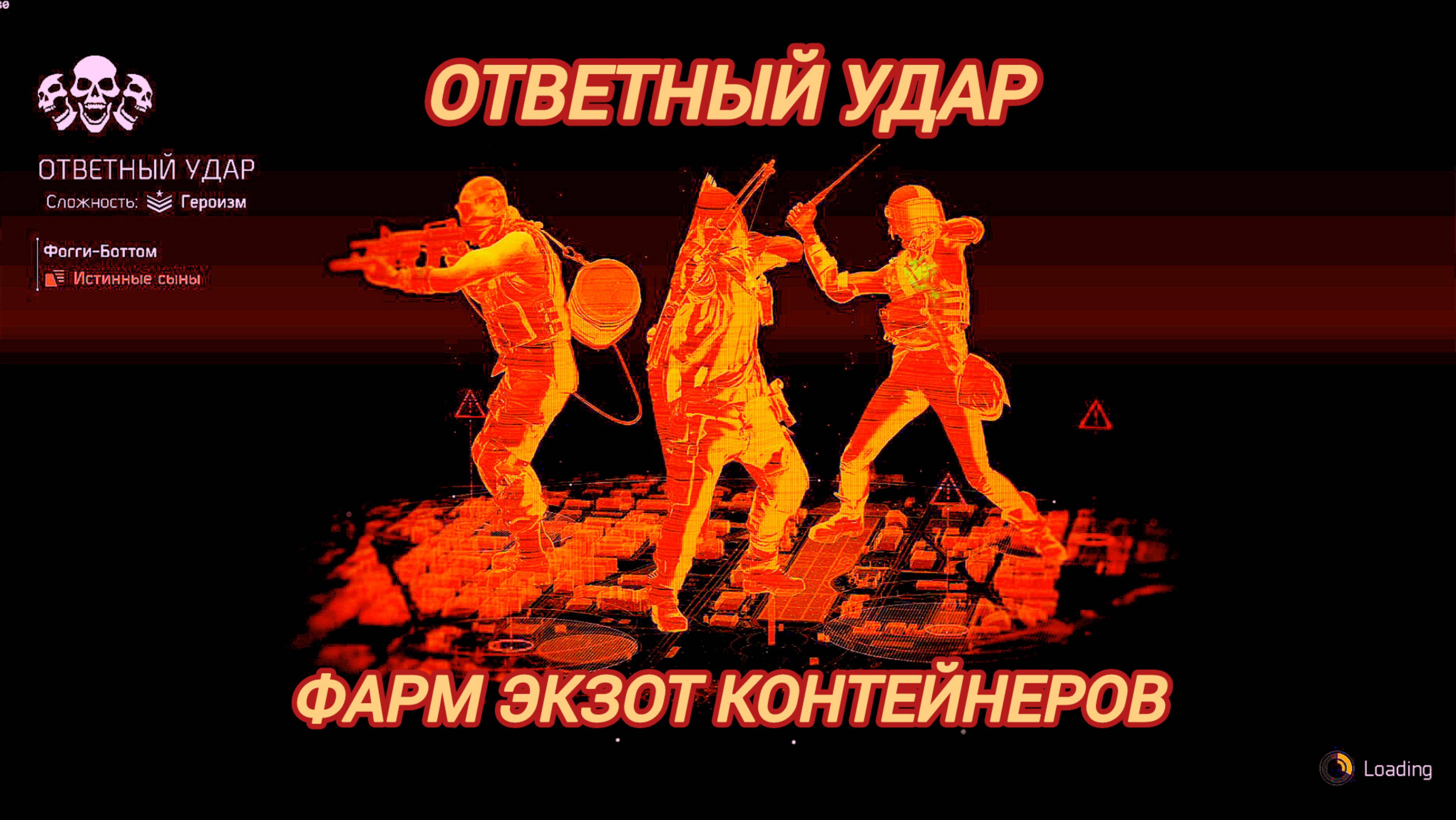 Дивизия 2 | Tom Clancy's The Division 2 | Ответный удар и получение экзота