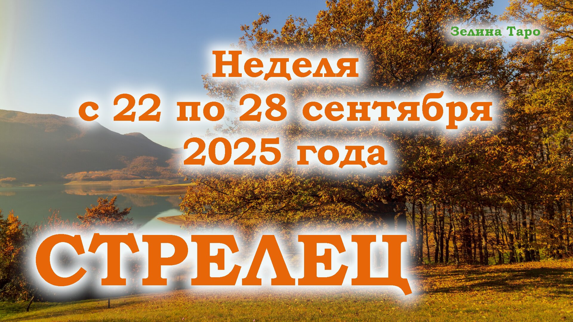 СТРЕЛЕЦ | ТАРО прогноз на неделю с 22 по 28 сентября 2025 года