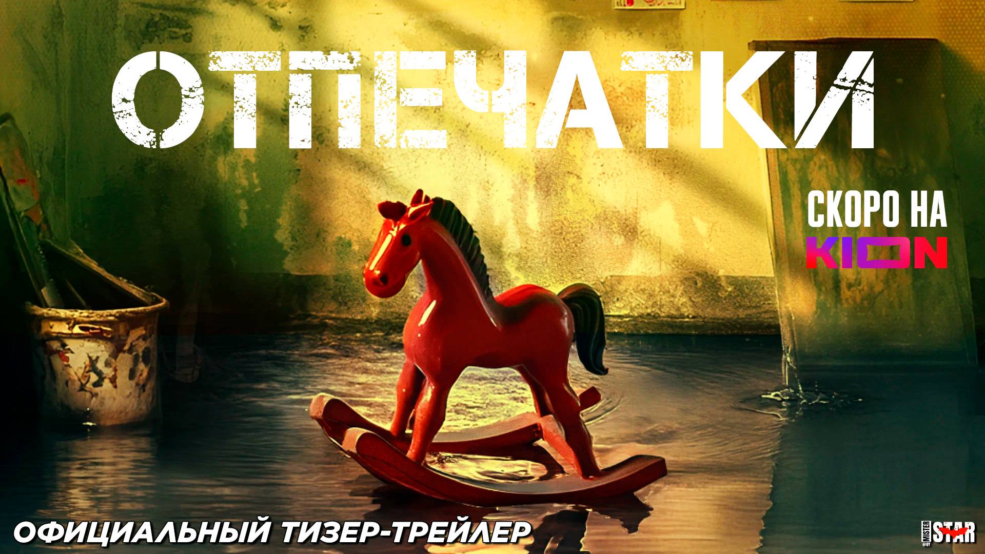 Отпечатки (сериал 2025) | Официальный тизер-трейлер (18+) | Скоро на KION