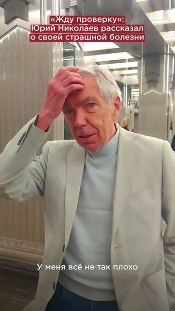 «Жду проверку»: Юрий Николаев рассказал о своей страшной болезни