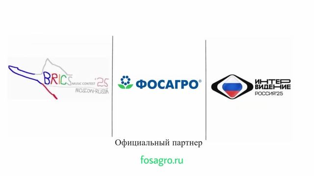 Фосагро - Официальный партнер музыкального конкурса Интервидение-25 (БРИКС-25)