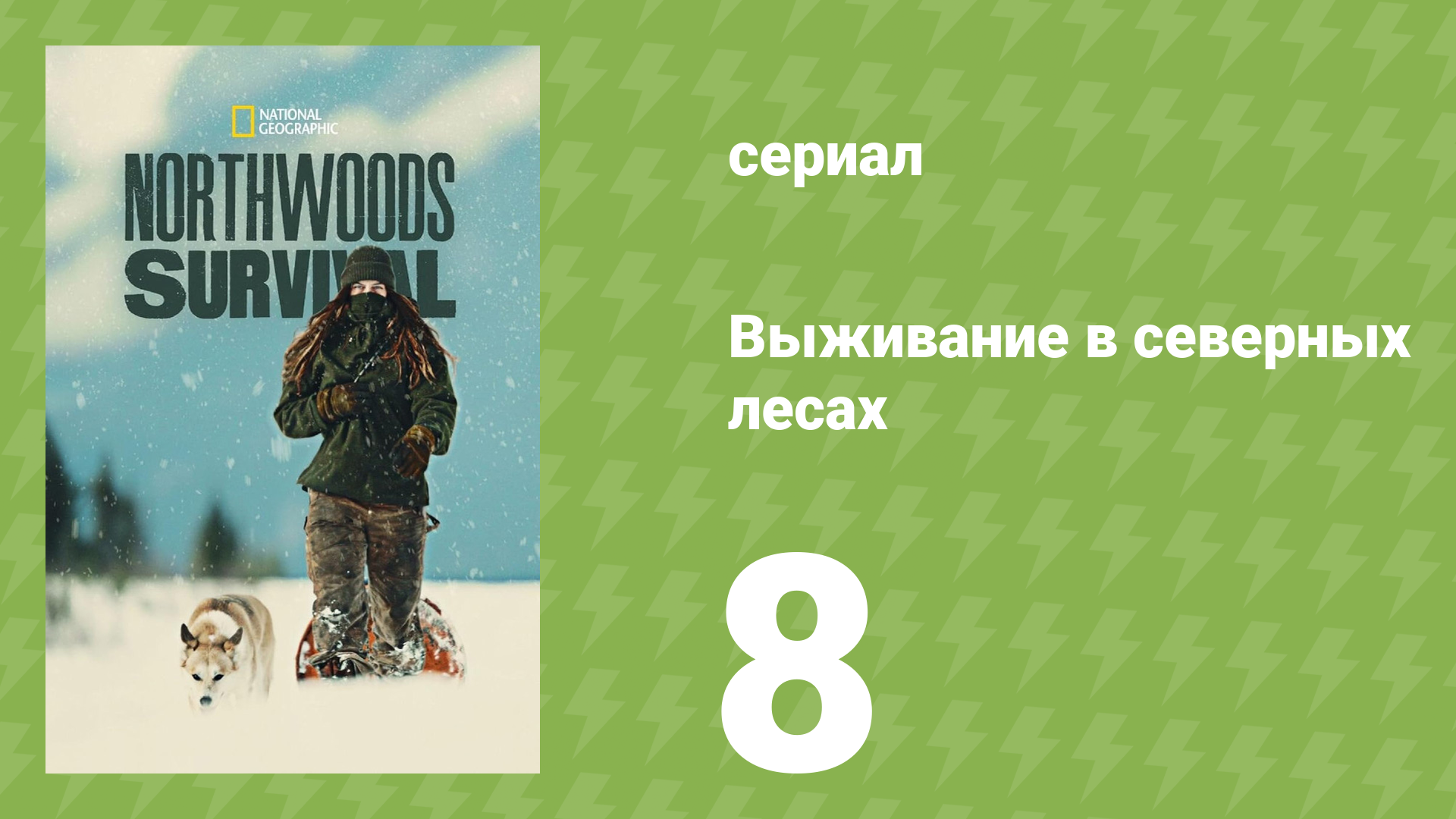 Выживание в северных лесах 8 серия «Последний рывок» (документальный сериал, 2025)