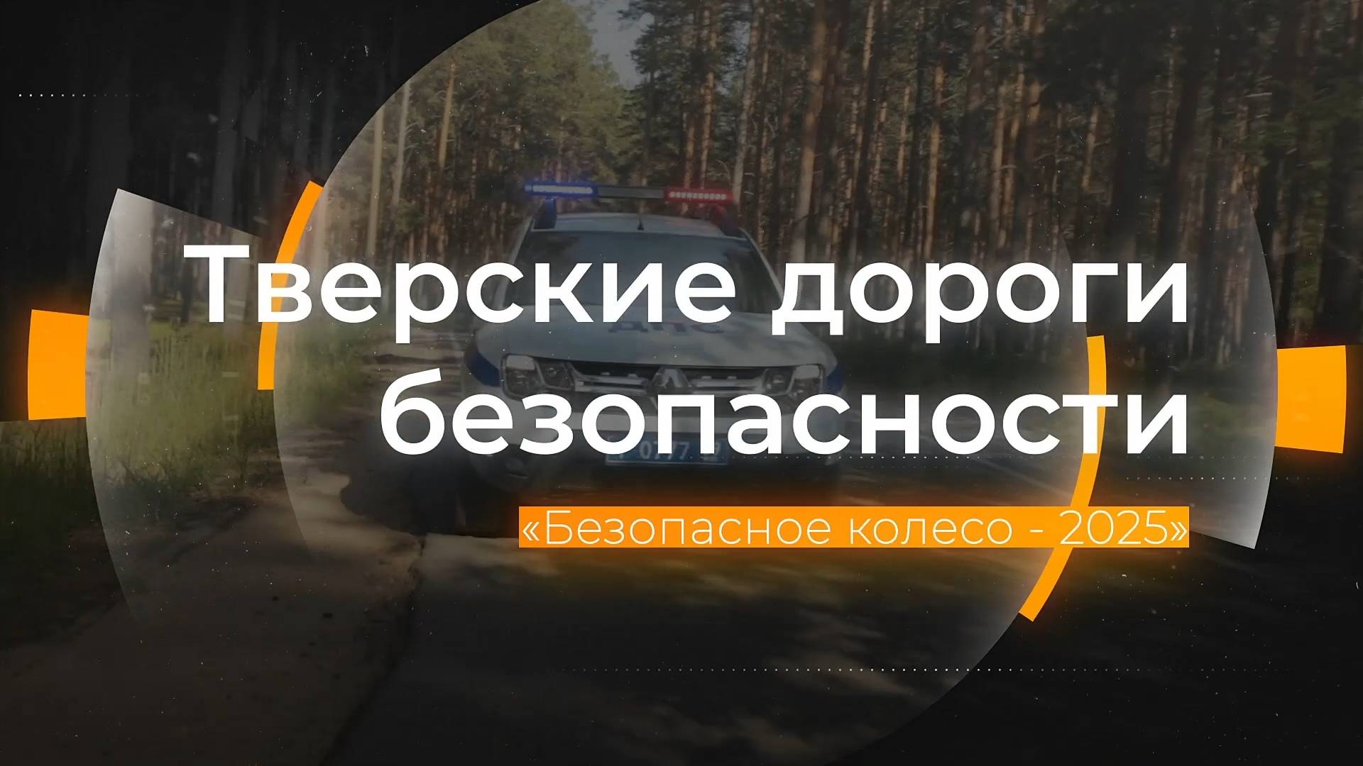 Безопасное колесо - 2025: Тверские дороги безопасности от 19.09.2025