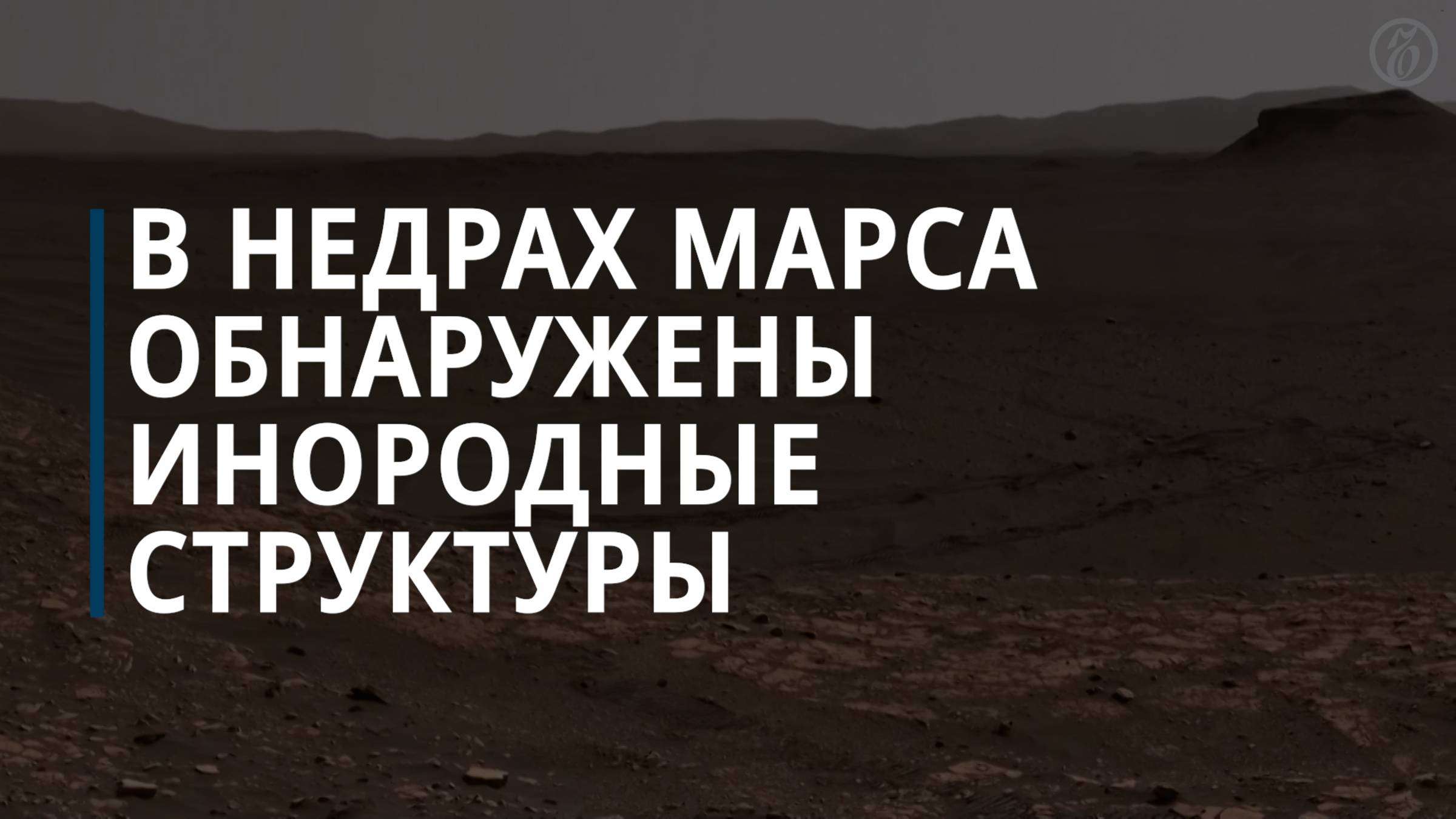 В недрах Марса обнаружены инородные структуры