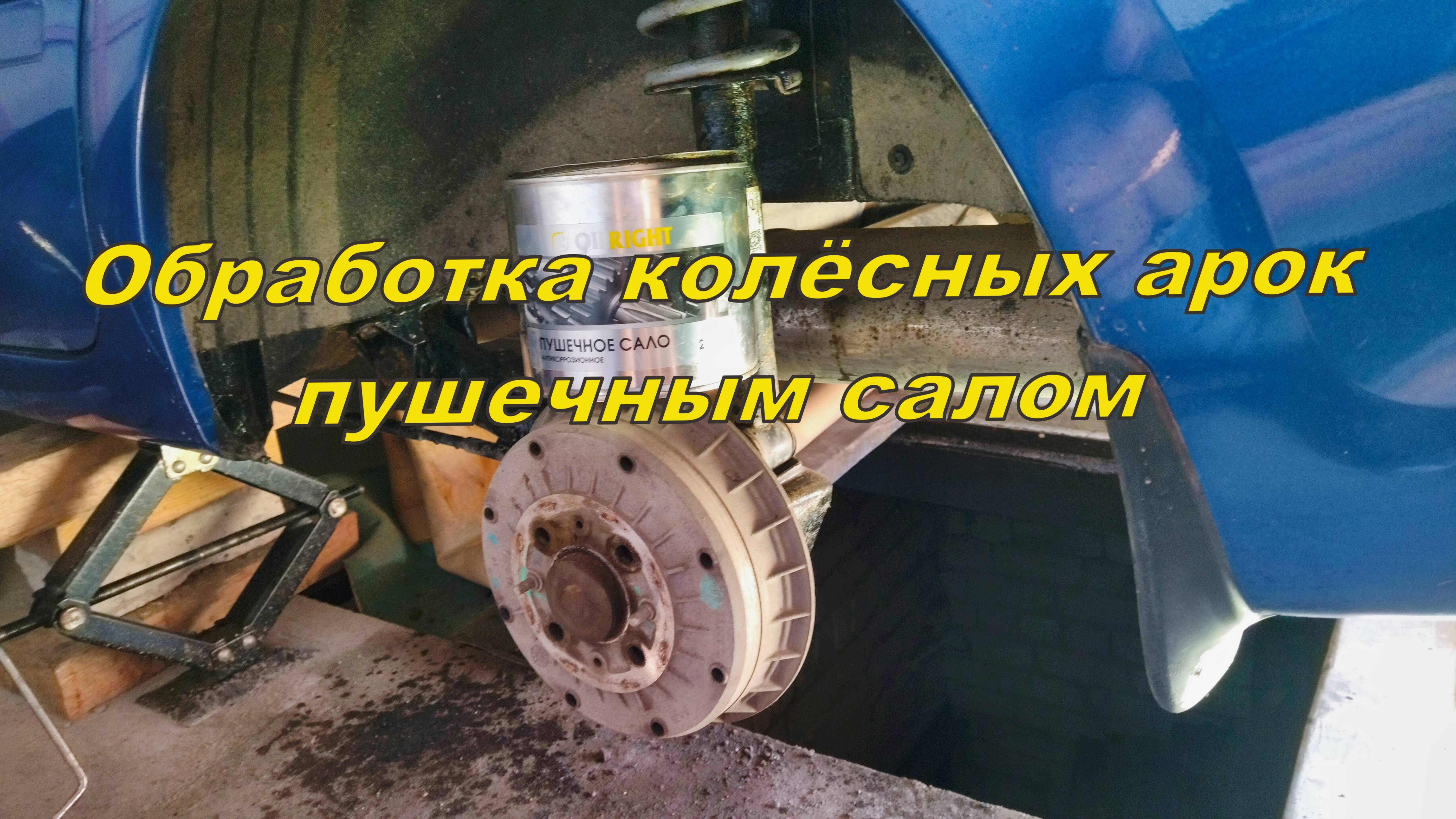 Обработка колёсных арок пушечным салом