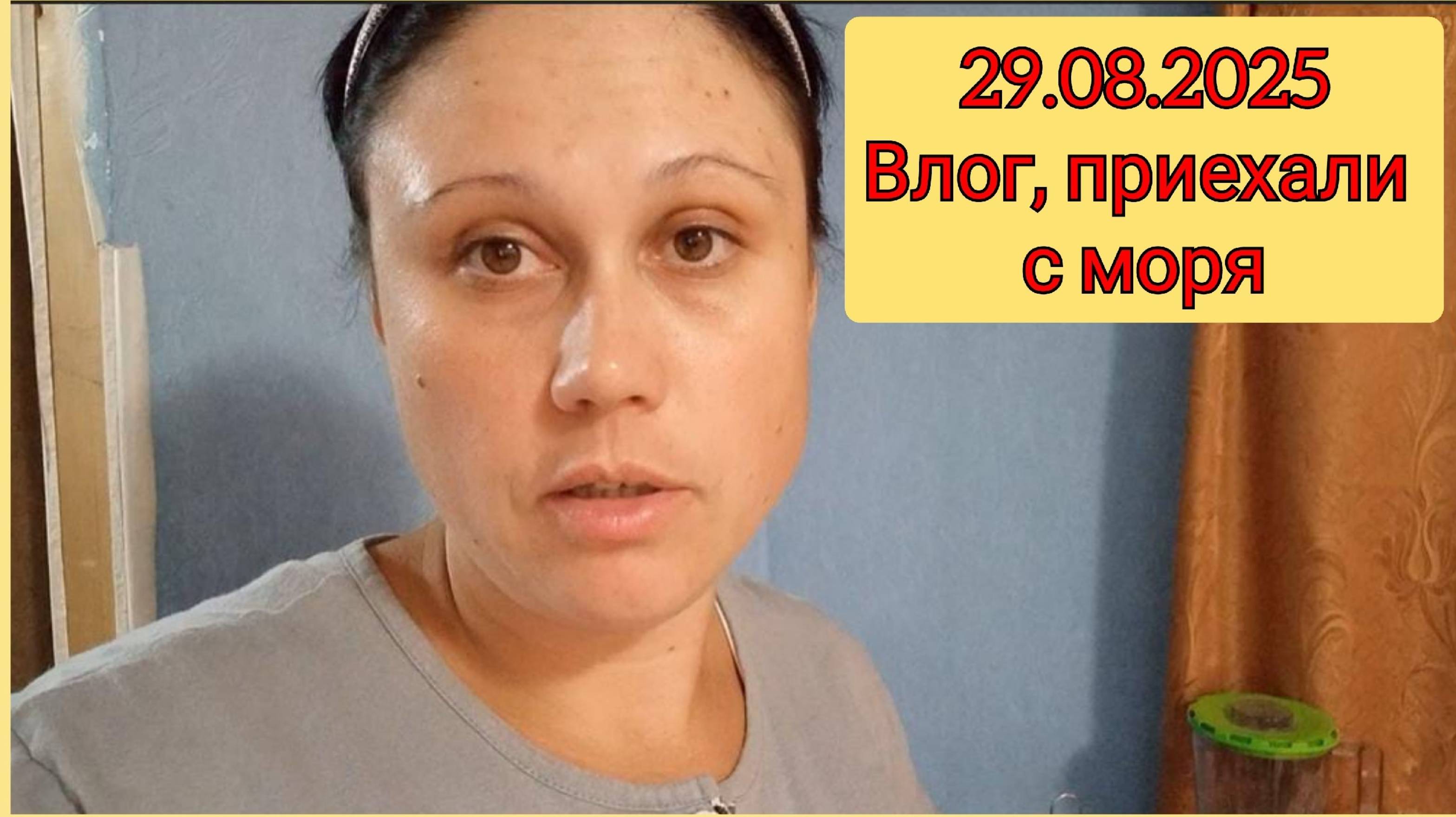 Приехали с моря, влог 29.08.2025