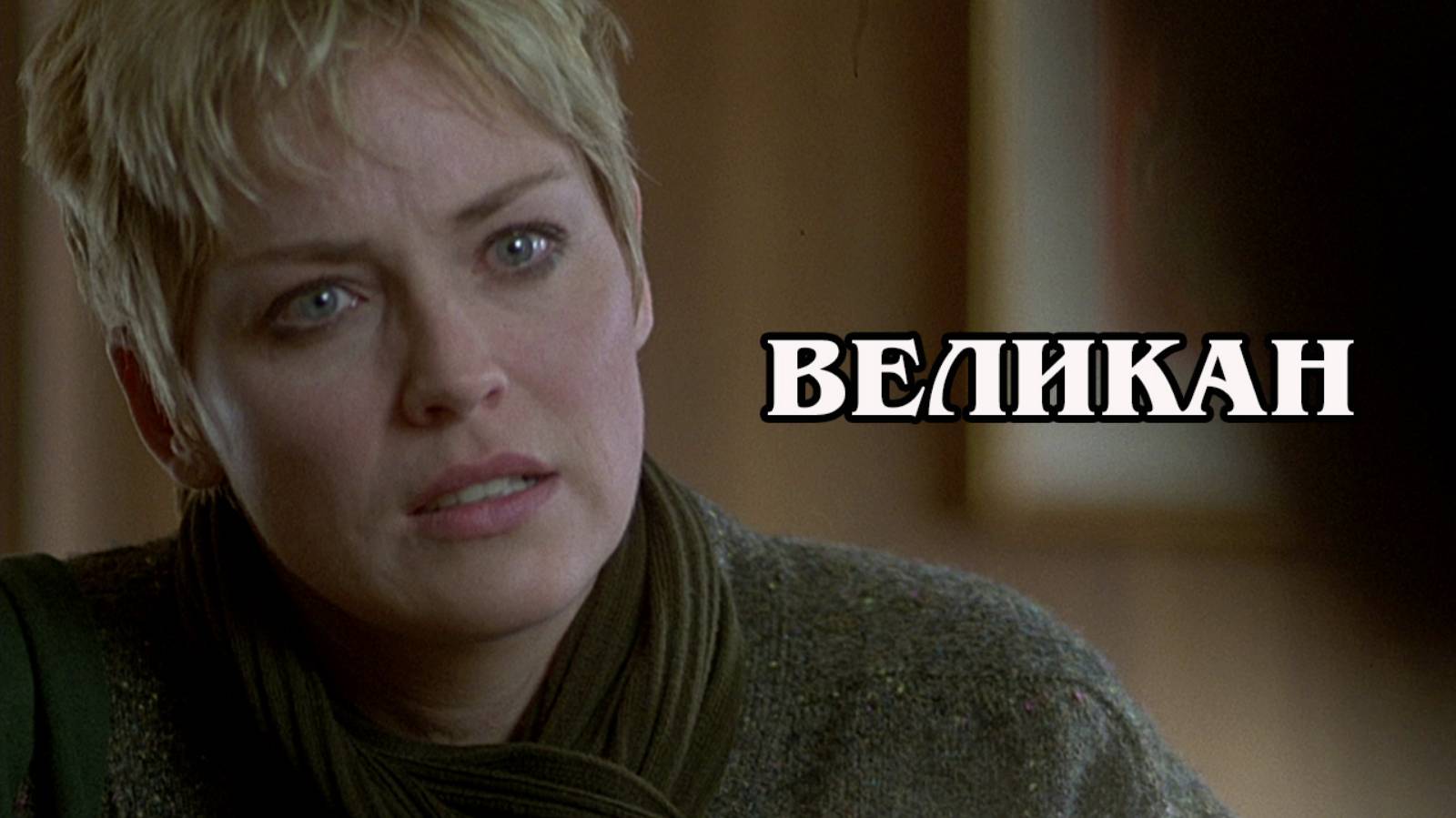 Великан 1998 (HD)