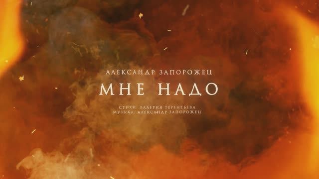 Александр Запорожец - Мне надо