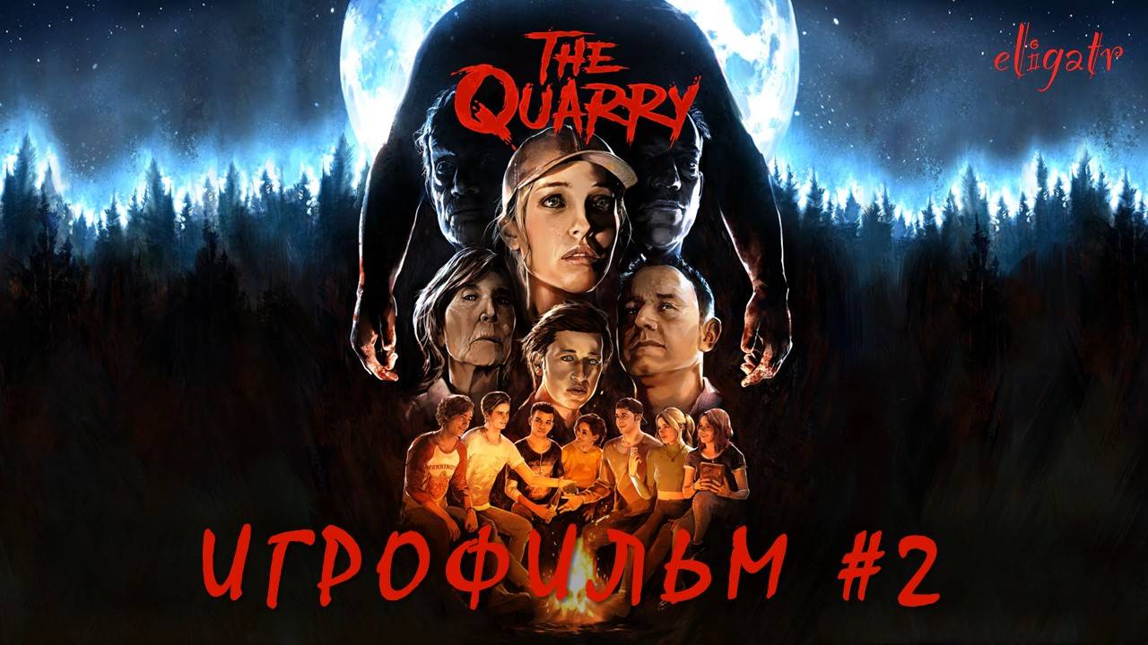 The Quarry. Игрофильм.  Часть 2.