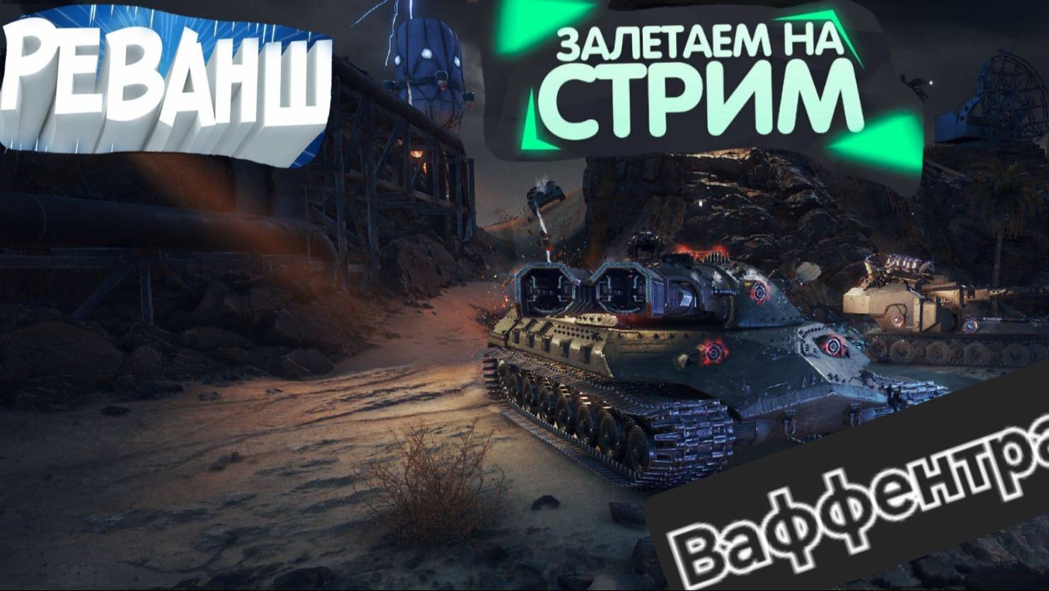 Алаид-Б и Ваффентрагер против гончих.Мир Танков