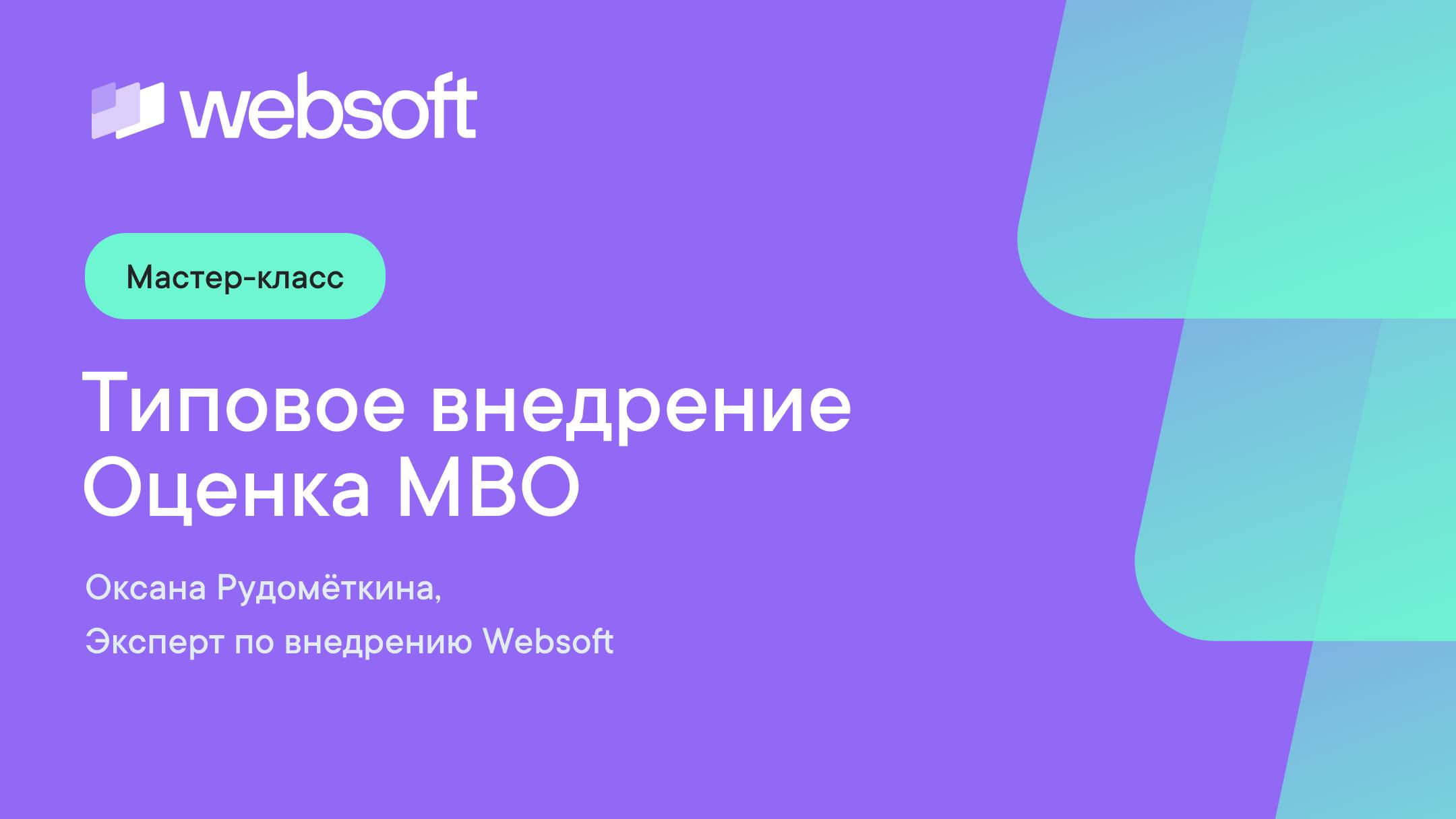 Типовое внедрение «Управление MBO»