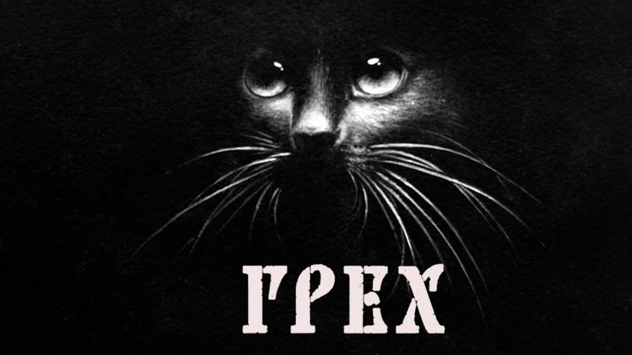 The Sin. (Грех). #2. Гости