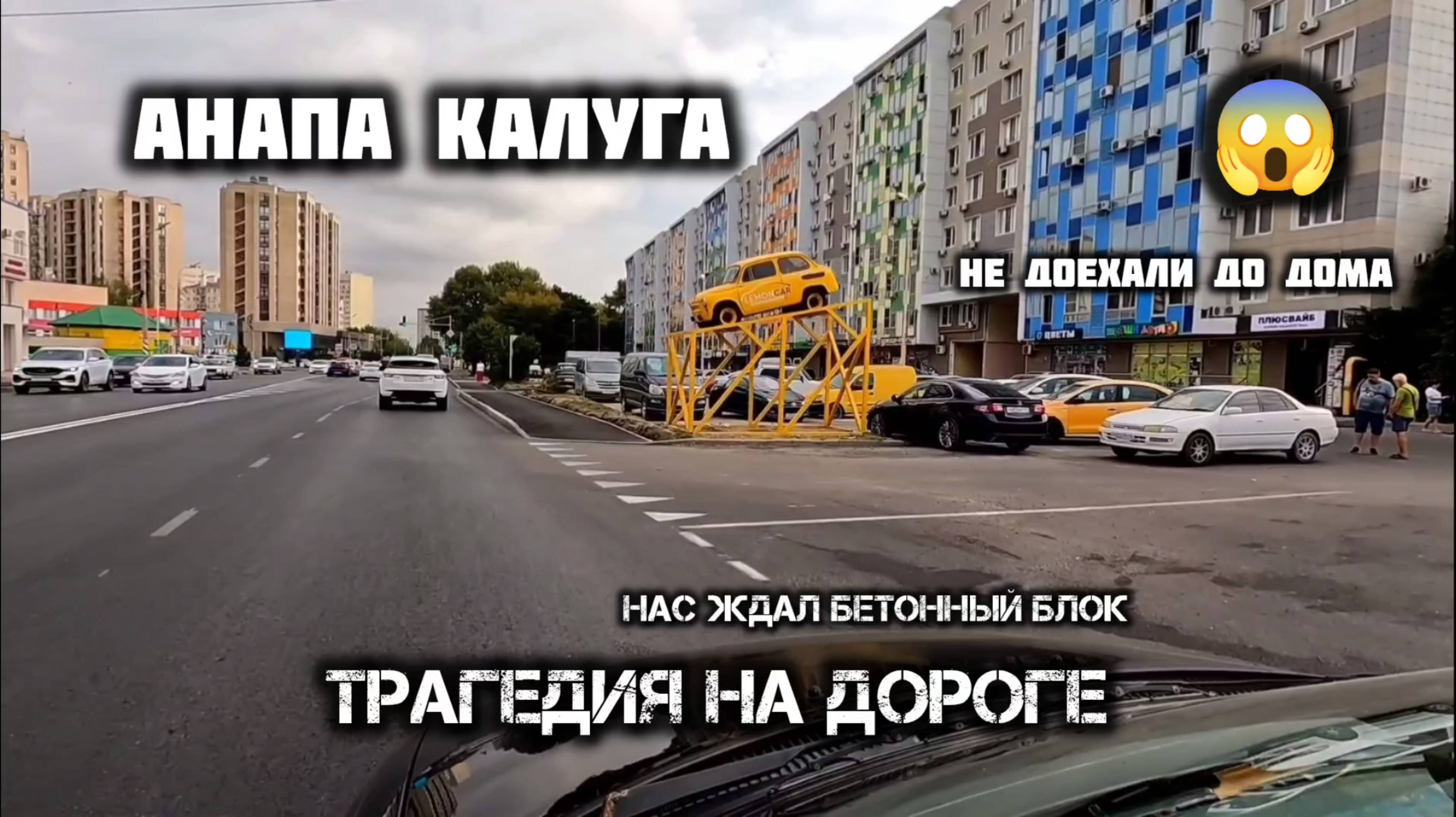 Анапа Калуга. ПРИКЛЮЧЕНИЯ НАЧИНАЮТСЯ ДОРОГА ДОМОЙ.