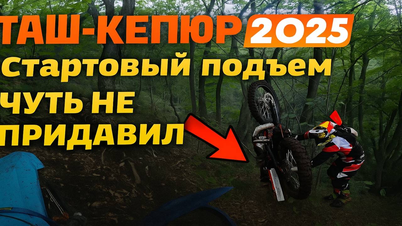 🔥 Хард Эндуро Таш-Кепюр 2025 | Класс Золото — Стартовый подъём | День 2