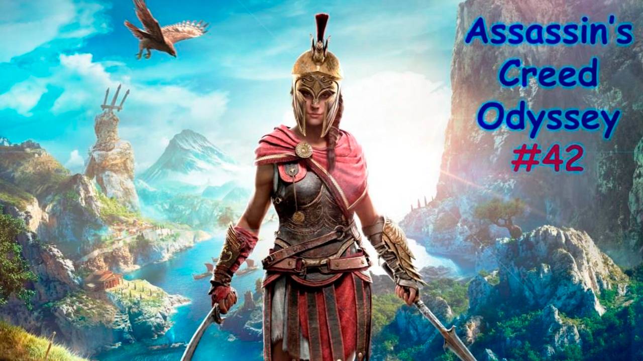 Assassin's Creed ODYSSEY. Прохождение #42. КРАСОТКА МЕДУЗА, ЦИКЛОПЫ, ТАЙНА АТЛАНТИДЫ
