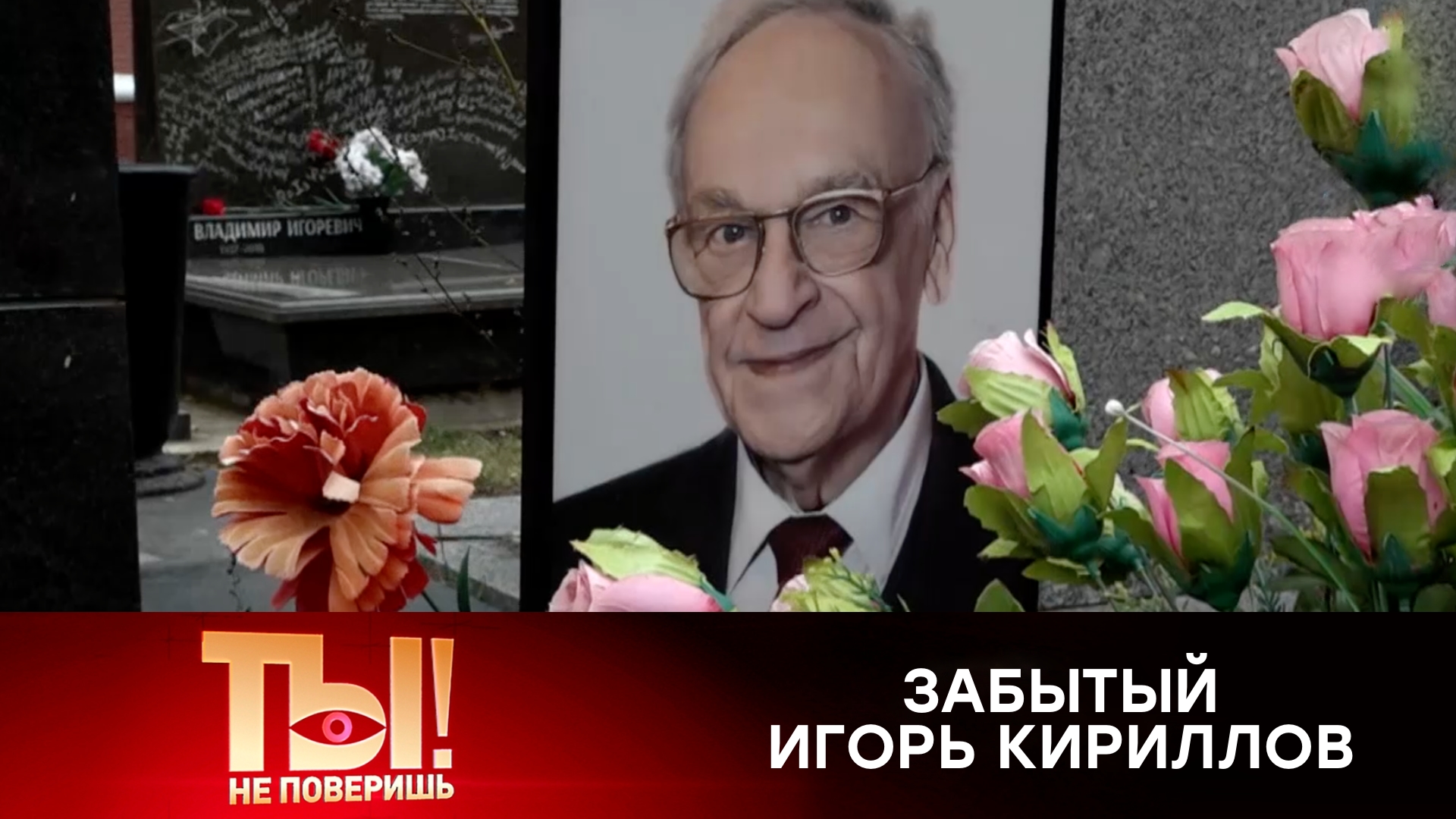 Вдова диктора Кириллова получила наследство и забросила его могилу | «Ты не поверишь!»