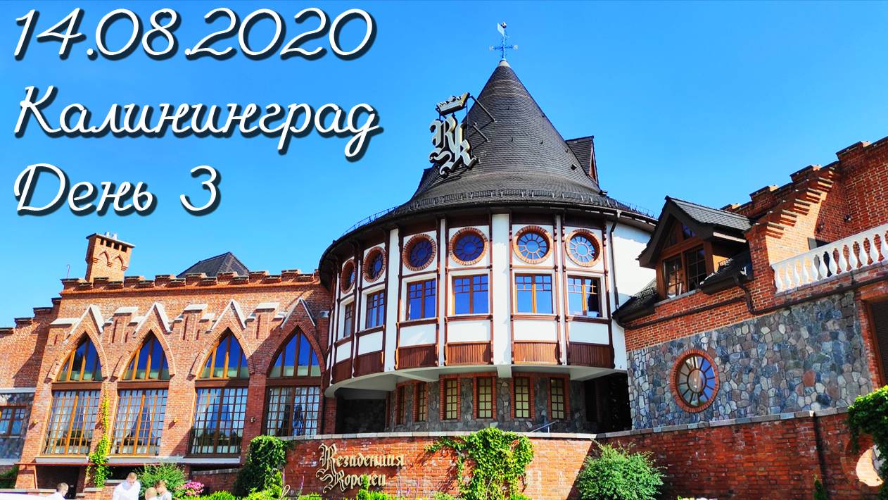 12-19.08.2020 Калининград, Зеленоградск, Светлогорск День 3